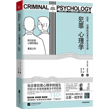 犯罪心理学 法官法律执业者与学生手册 汉斯格罗斯 犯罪心理学入门基础书籍专业教材 犯罪心理学案例侧写