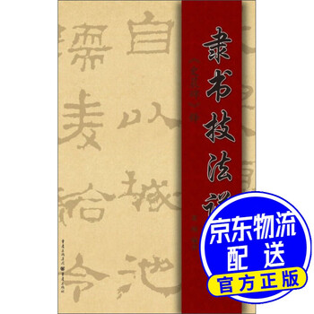 隶书技法详解：《史晨碑》释