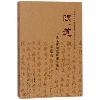 问道(书法文化知识珍藏笔记本)