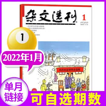 杂文选刊杂志2022年4月新【另有5月预售及2021年往期可选】另有往期可选现代文学民间百态故事学生作文素材期刊【单本】 2022年1月