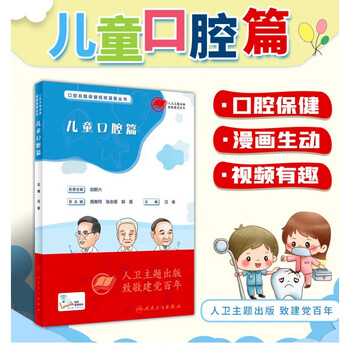 正版书籍 儿童口腔篇 口腔自我保健视频漫画丛书 配增值 妇幼书籍类关于有关方面的和与跟学习了解知识阅