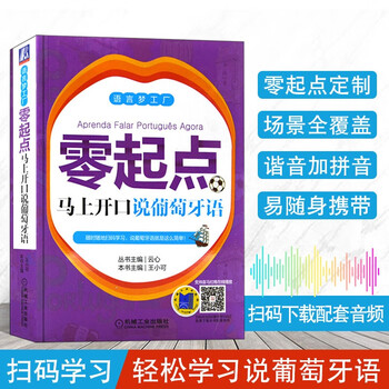 零起点马上开口说葡萄牙语 零基础学葡萄牙语语法大全 葡萄牙语自学入门书籍 实用葡萄牙语语法学习书籍