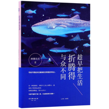 趁早把生活折腾得与众不同