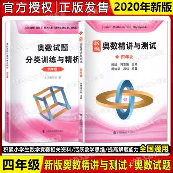 全2册新编奥数精讲与测试+奥数试题分类训练与精析 4/四年级上下册小学生奥数竞赛教程数学思维训练奥