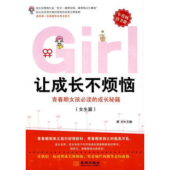 让成长不烦恼（女生篇）慧心金城出版社9787802513488 家教书籍