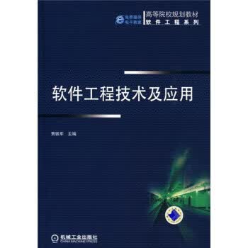 软件工程技术及应用【正版图书】