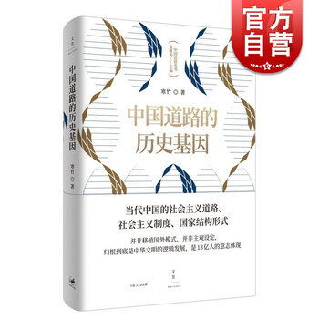 中国道路的历史基因  寒竹 著  上海人民出版社