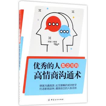的人都会用的高情商沟通术
