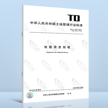  TD/T 1001-2012 地籍调查规程 带图纸 国家土地管理行业标准 中国标准出版社