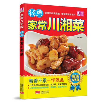 正版经典家常川湘菜