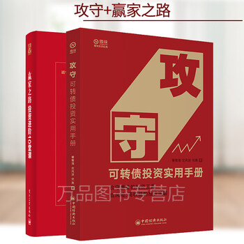 赢家之路 投资进阶10堂课 + 攻守 可转债投资实用手册 雪球大V带你全流程玩转可转债 复盘与选股