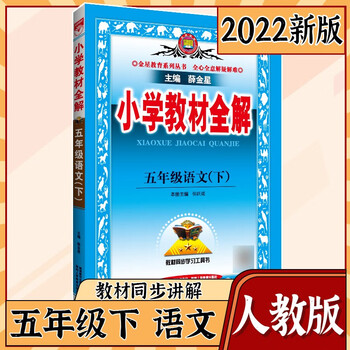 2022教材全解小学五年级下册薛金星 语文人教版