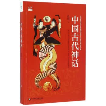 中国古代神话(袁珂精品集)