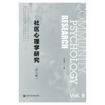 社区心理学研究（第九卷）