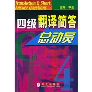 四级翻译简答总动员【正版图书】