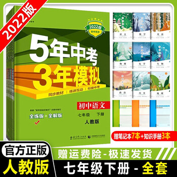 2022版五年中考三年模拟七下53五三七年级下册5年中考3年模拟五三初一7年级下5.3同步课本练习册曲一线 七年级下册 7科全套