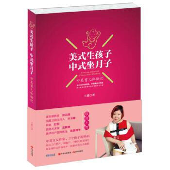 美式生孩子，中式坐月子:中美育儿体验记