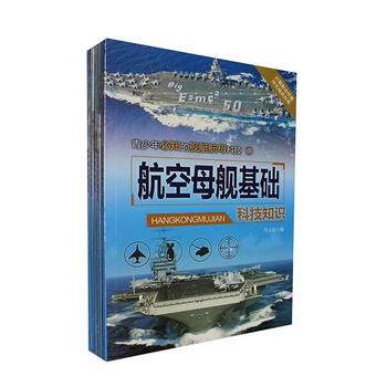 青少年必知的舰艇航母科技(全5册) 冯文远 政治/军事 9787545112566