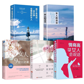 全5册 女人的活法、做一个高情商的女子