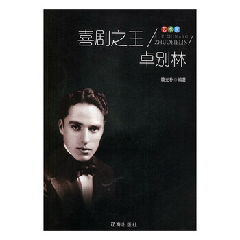 喜剧之王卓别林 魏光朴