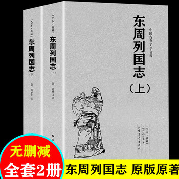 【完整版无删减】东周列国志正版原版原著全套2册上下中国古典文学明清小说东周列国传故事白话文言文