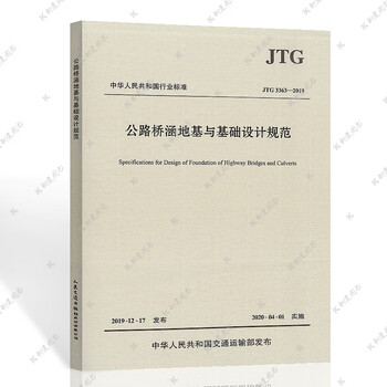 人民交通JTG3363-2019代替JTG D63-2007 公路桥涵地基/桥基规范公路交通桥基标准