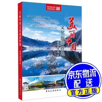 美丽中国文化旅游胜地