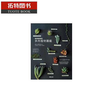 预售 疗愈系新宠 多肉植物图鉴 中台湾东贩