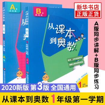 【科目自选】从课本到奥数A版+B版 一二三四五六年级第一二学期上下册 小学思维训练奥数举一反三练习题 一年级(A版+B版) 第一学期上册 定价51