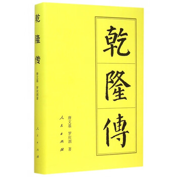 乾隆传(精)