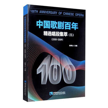 中剧百年:唱段集萃:2000-2009:五 音乐 赵德山 西南师范大学出版社 978756219