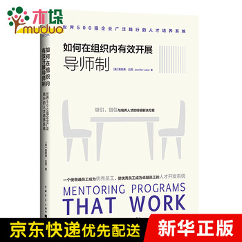 如何在组织内有效开展导师制(世界500强企业广泛践行的人才培养系统)