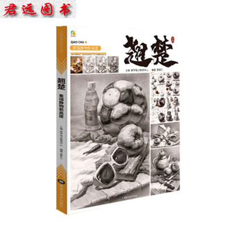 翘楚素描静物新高度 2020教学笔记莫智乙基础素描石膏几何形体到组合静物延伸结构造型入门静物照片绘画