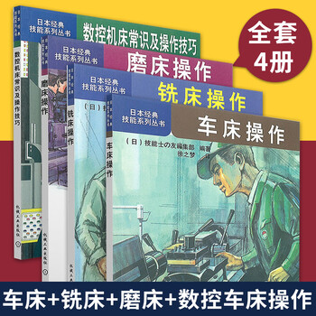 日本经典技能系列丛书 车床操作+铣床操作+磨床操作+数控机床常识及操作技巧 磨工铣工车工入门