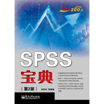 SPSS宝典(第2版)【正版图书】