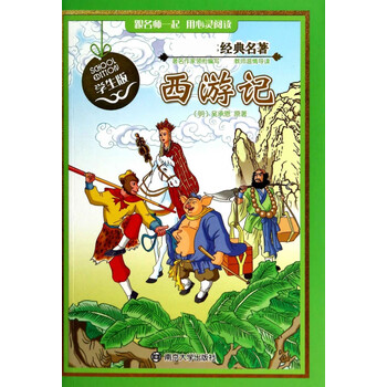 西游记(学生版)/经典名著