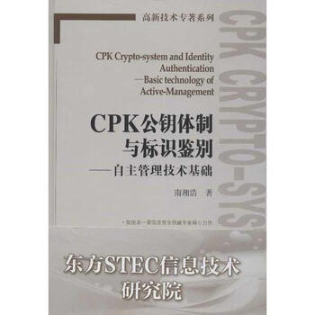 CPK公钥体制与标识鉴别 南湘浩