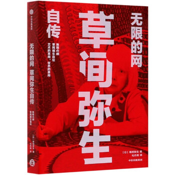 无限的网(草间弥生自传)