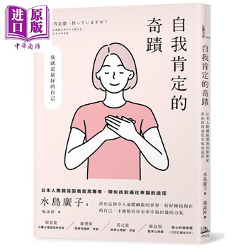 自我肯定的奇迹 日本人际关系咨商首席专家 带你找到通往幸福的途径 港台原版 水岛广子 方舟
