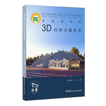 水泥基材料3D打印关键技术 工业技术 马国伟，王里著 中国建材工业出版社 9787516026243