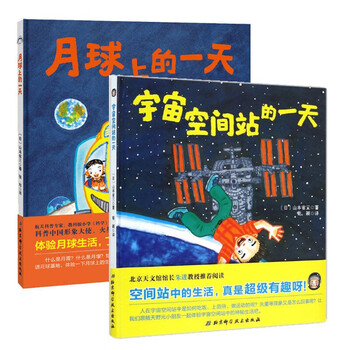 月球上的一天＋宇宙空间站的一天全2册（小宇航员日记）