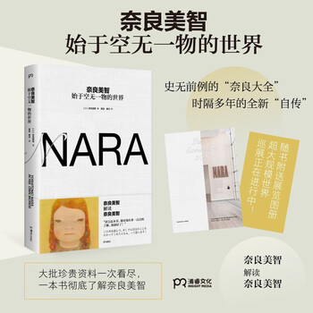官方【赠别册】奈良美智：始于空无一物的世界大批珍贵资料一次看尽，一本书彻底了解奈良美智传记预售