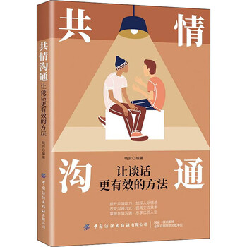 共情沟通 让谈话更有效的方法
