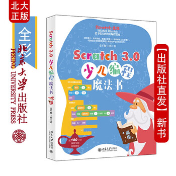 现货Scratch 3.0少儿编程魔法书 史军艇 王朔 著 少儿编程指南书 北京大学出版社