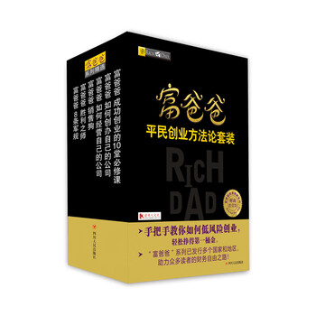 富爸爸平民创业方法论套装