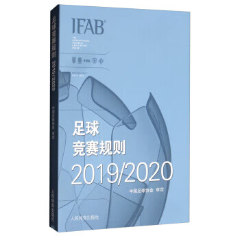 足球竞赛规则2019 2020 zb 湖北新华书店正版 人民体育出版社