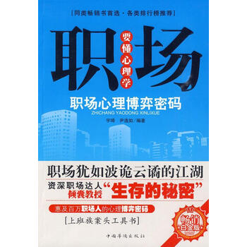 职场要懂心理学 宇琦 励志与成功 9787511301512