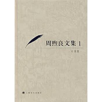 周煦良文集1 周煦良 上海译文出版社