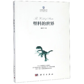塑料的世界/大学科普丛书