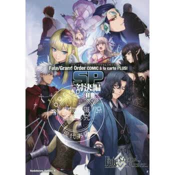 进口日文 漫画 命运冠位指定/FGO PLUS!SP 对决篇 2 Fate/Grand Order コミックアラカルトPLUS!SP対決編 2
